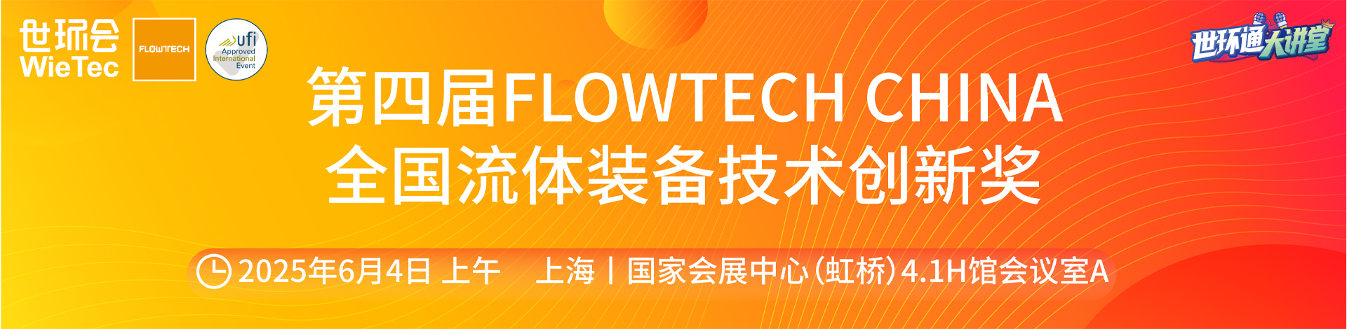 第四届FLOWTECH CHINA全国流体装备技术创新奖_泵阀活动_世环通