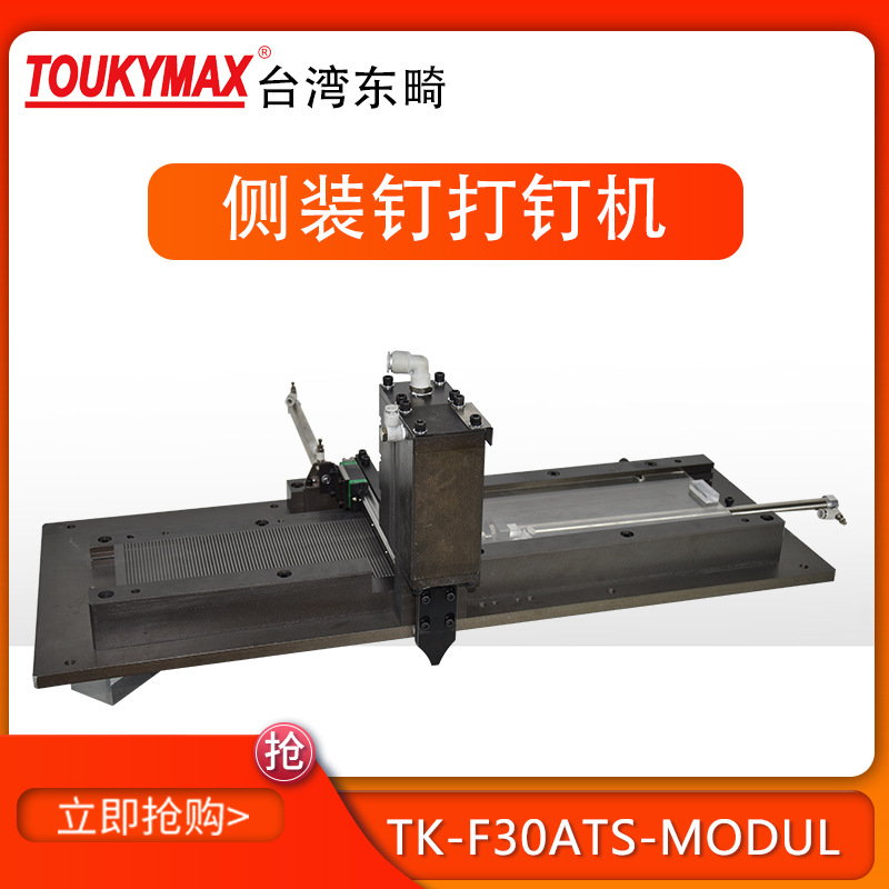 台湾东畸TK-F30-ATS-MODUL自动化设备流水线安装气动打钉机组F30—上海锦乾五金工具有限公司