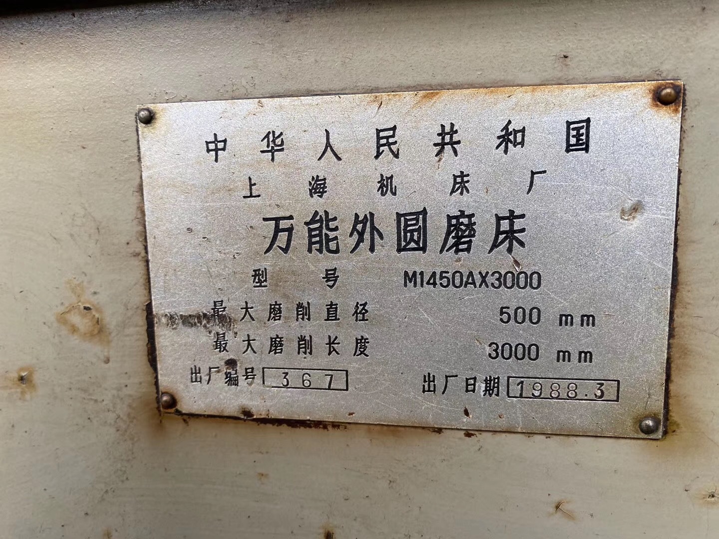 处理机床车床 万能外圆磨床M1450A上海机床厂—洛阳瑞伦商贸有限公司