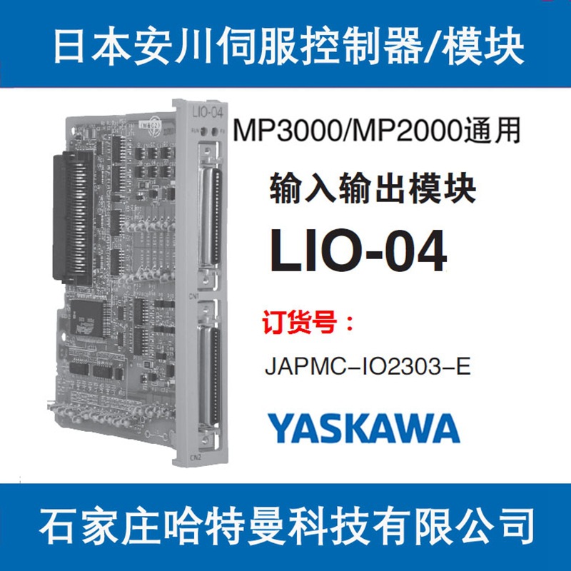 供应安川LIO-04控制器输入输出模块JAPMC-IO2303-E—石家庄哈特曼科技有限公司