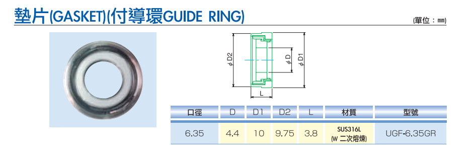 销售Fujikin 富士金 IGS供气系统密封圈 W-SEAL UGC-6.35GR—上海旌添实业有限公司